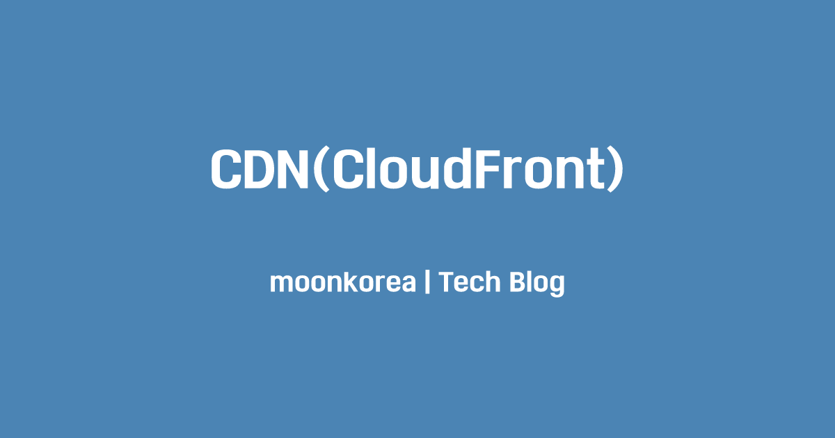 CDN(CloudFront) | moonkorea