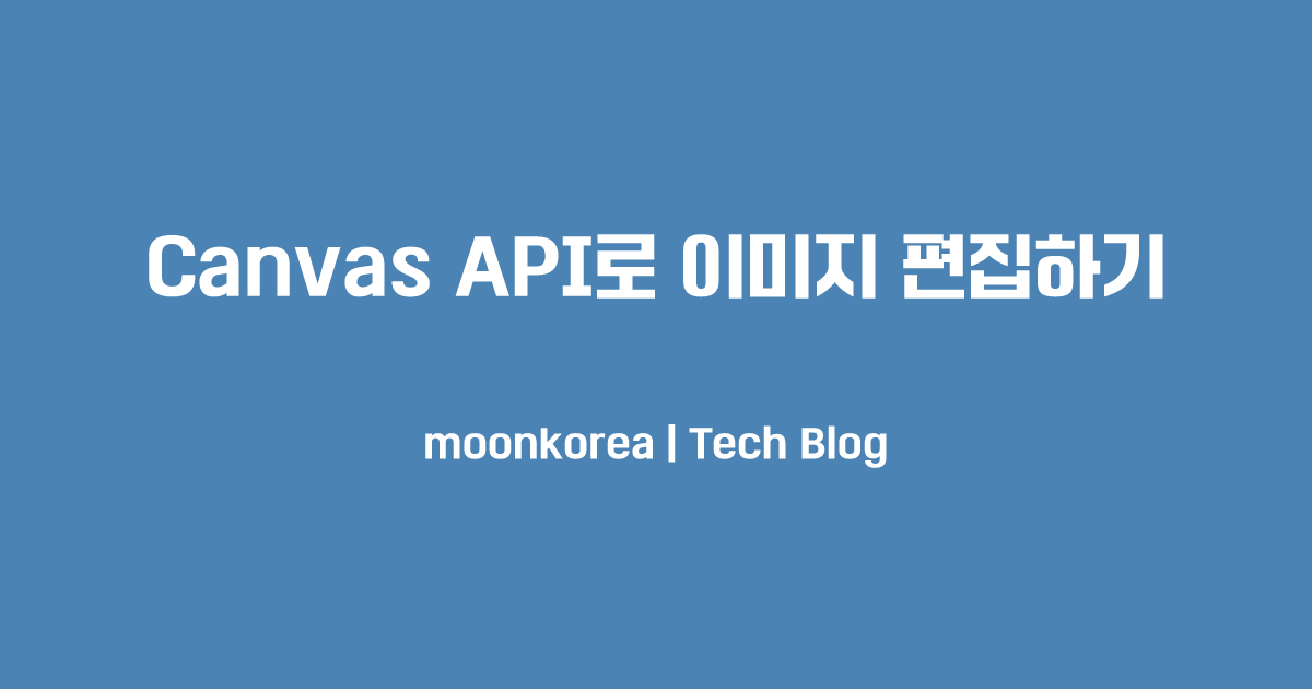 Canvas API로 이미지 편집하기 | moonkorea