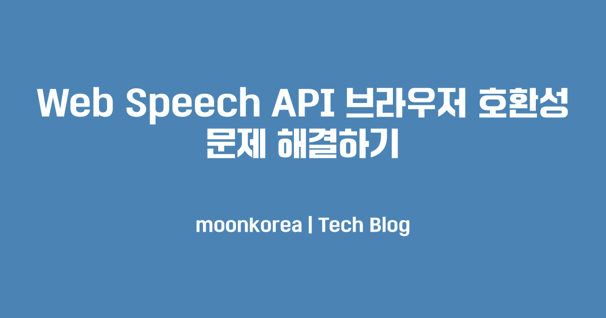 Web Speech API 브라우저 호환성 문제 해결하기 | moonkorea